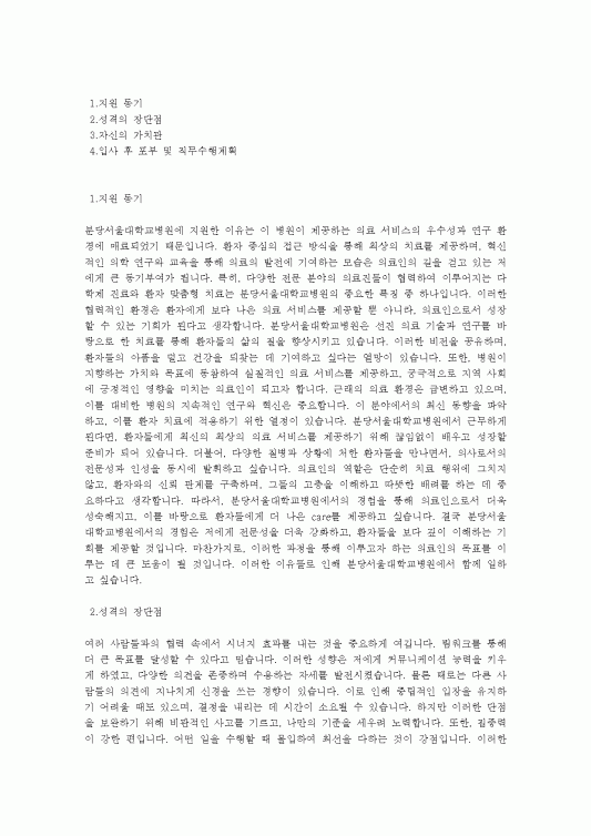 분당서울대학교병원 자기소개서 BEST 우수