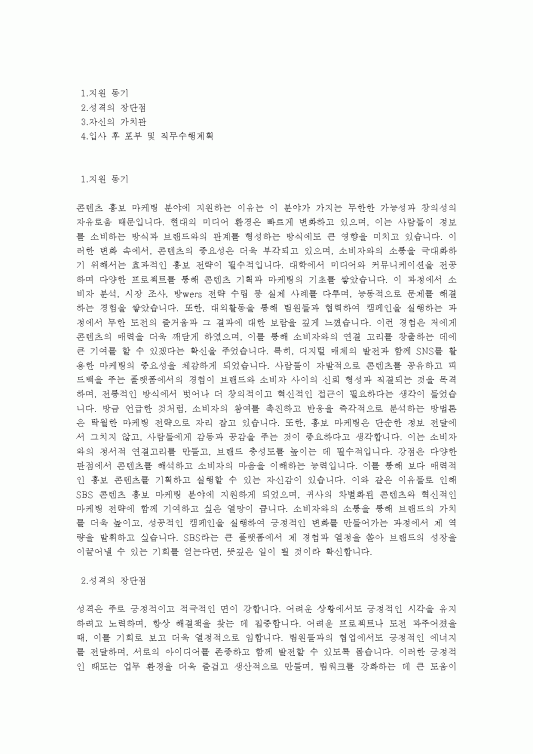 SBS_콘텐츠_홍보_마케팅_BEST 우수 자기소개서