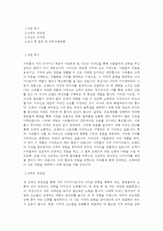 아워홈_시각(그래픽) 디자이너_BEST 우수 자기소개서