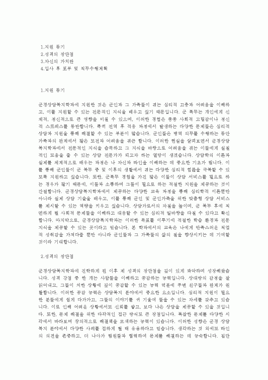 건양사이버대학교 군경상담복지학과 학업계획서 BEST 우수