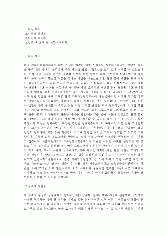 서울교육대학교 교육전문대학원 환경 지속가능발전교육 학업계획서 BEST 우수