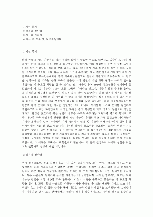 서울교육대학교 교육전문대학원 환경 지속가능발전교육전공 학업계획서 BEST 우수
