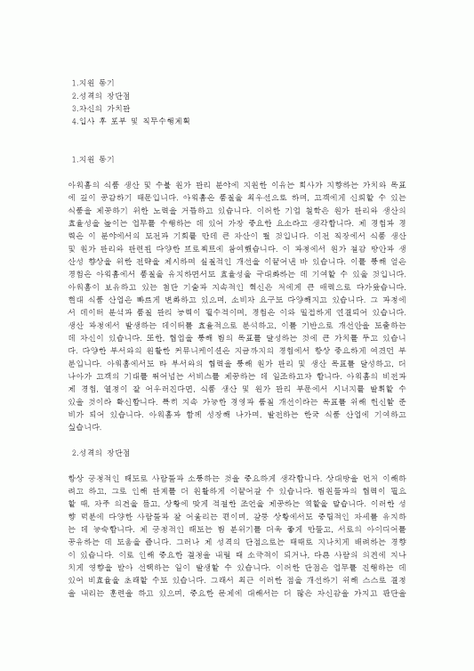 아워홈_식품생산_수불_원가관리_BEST 우수 자기소개서