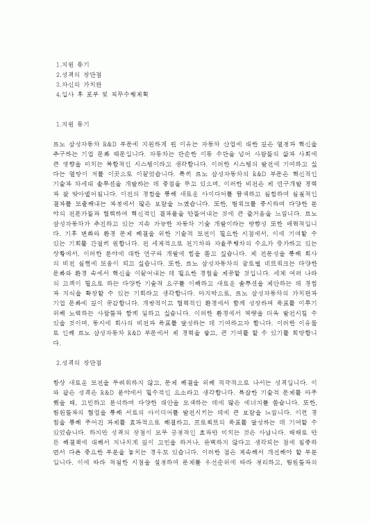 르노 삼성자동차 R&D 연구개발 직무 BEST 우수 자기소개서 자소서