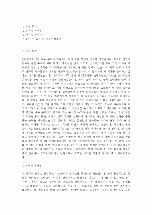 SBS미디어넷_재무_BEST 우수 자기소개서
