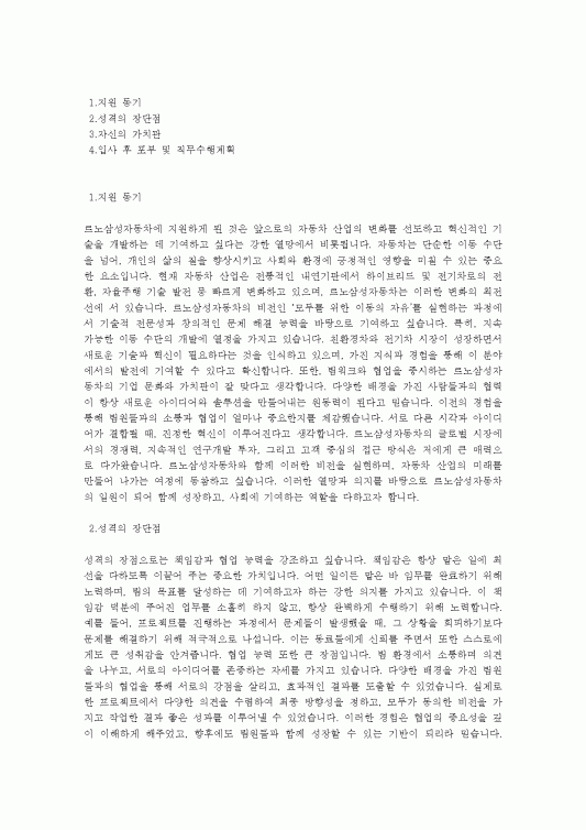 르노삼성자동차 BEST 우수 자기소개서 자소서