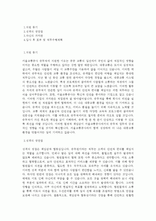 서울교통공사 승무_일반전형 직무 BEST 우수 자기소개서 자소서