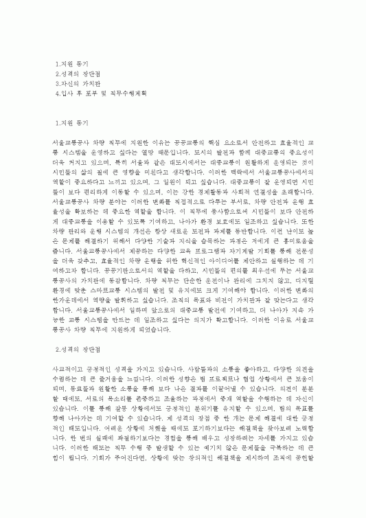 서울교통공사 차량(일반전형) 직무 BEST 우수 자기소개서 자소서