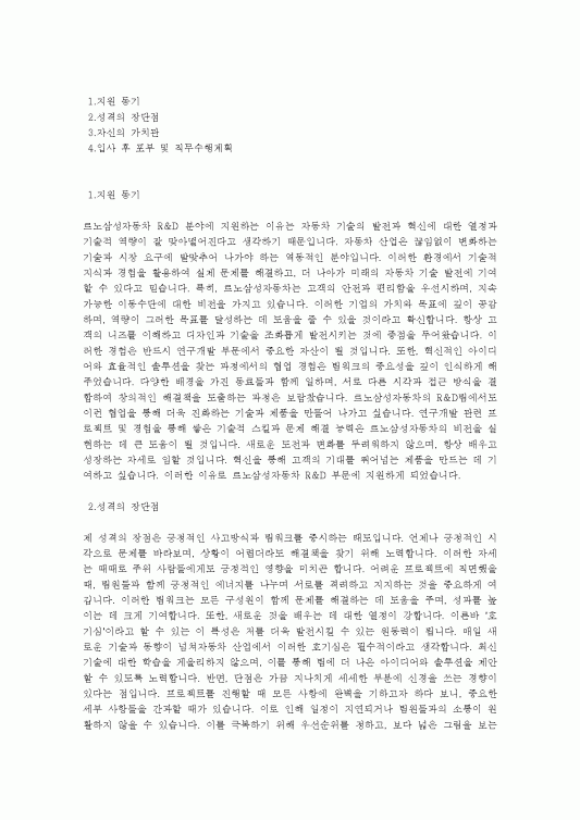 르노삼성자동차_R&D_BEST 우수 자기소개서