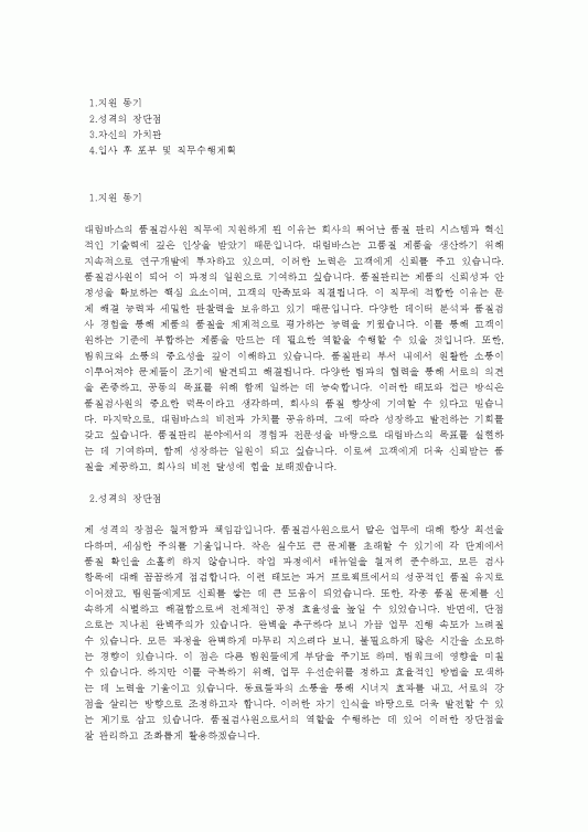 대림바스 품질검사원 직무 BEST 우수 자기소개서 자소서