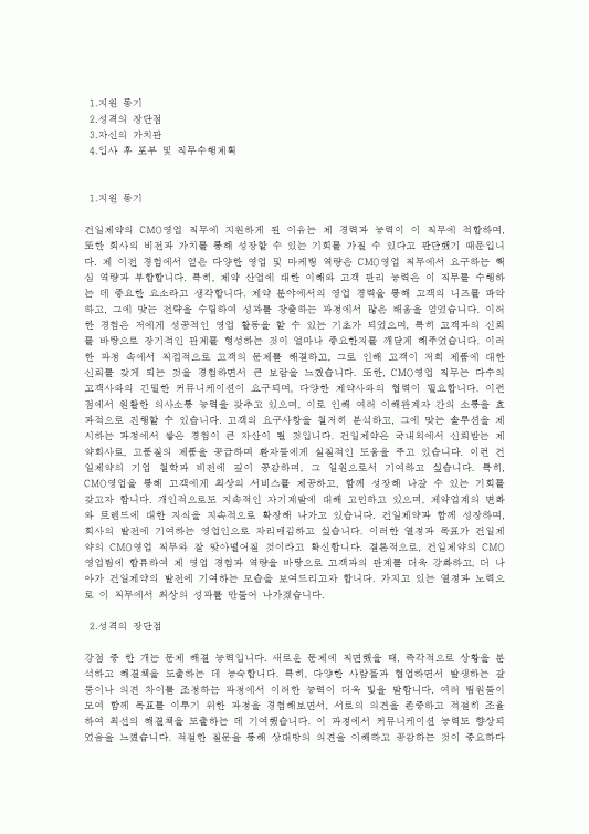 건일제약 국내CMO영업 직무 BEST 우수 자기소개서 자소서