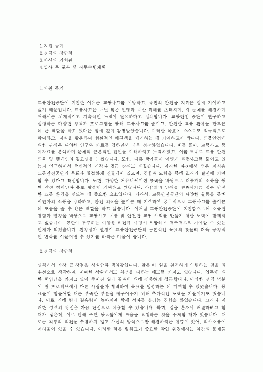 교통안전공단_행정(김천,대구)_BEST 우수 자기소개서