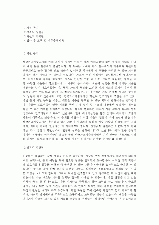 한국가스기술공사_기계(태백)_BEST 우수 자기소개서