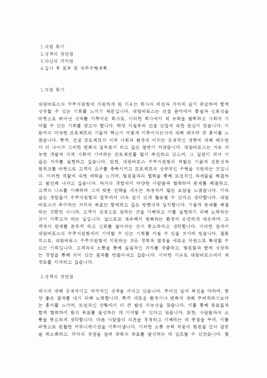 대림바토스_수주지원팀_BEST 우수 자기소개서