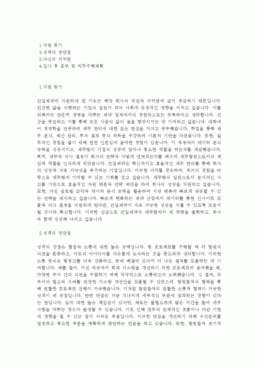 건일제약 재무팀 직무 BEST 우수 자기소개서 자소서