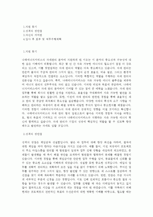 나래에너지서비스_자재관리_BEST 우수 자기소개서