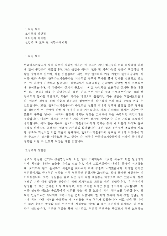 한국가스기술공사_설계(토목)_BEST 우수 자기소개서