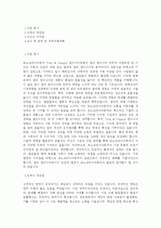 르노코리아자동차 Trim & Chassis 엔지니어링팀-설비 엔지니어 직무 BEST 우수 자기소개서 자소서