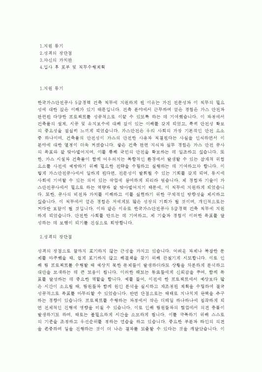 한국가스안전공사 5급경력_건축 직무 BEST 우수 자기소개서 자소서