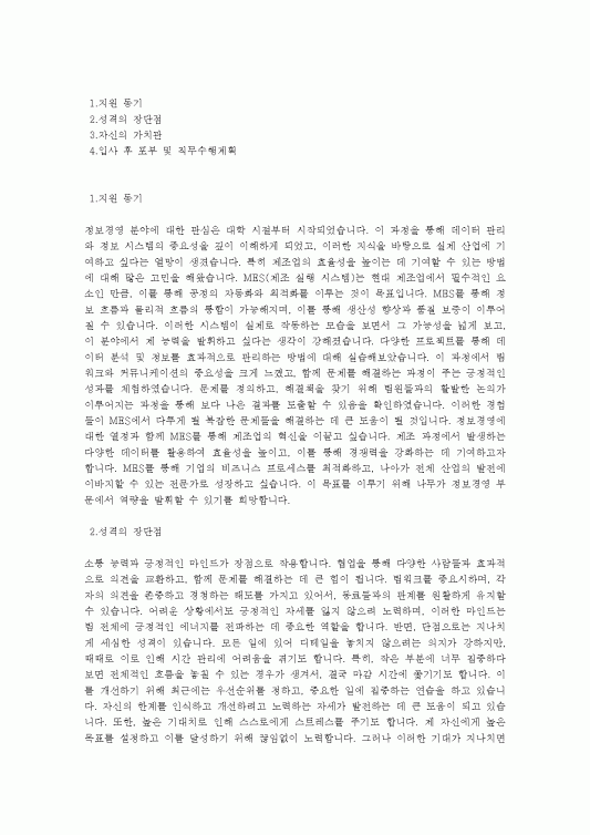 나무가_정보경영_MES_BEST 우수 자기소개서