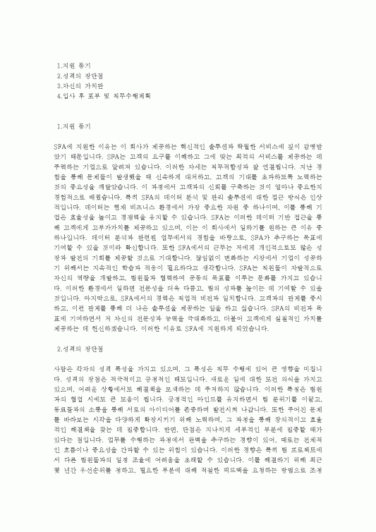 SFA 직무 BEST 우수 자기소개서 자소서