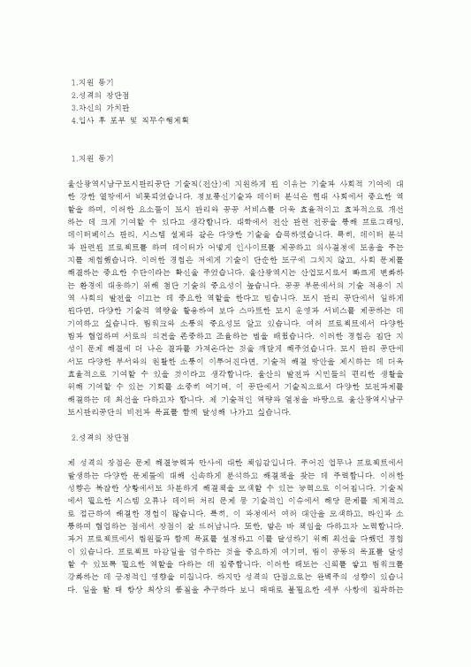 울산광역시남구도시관리공단_기술직(전산)_BEST 우수 자기소개서
