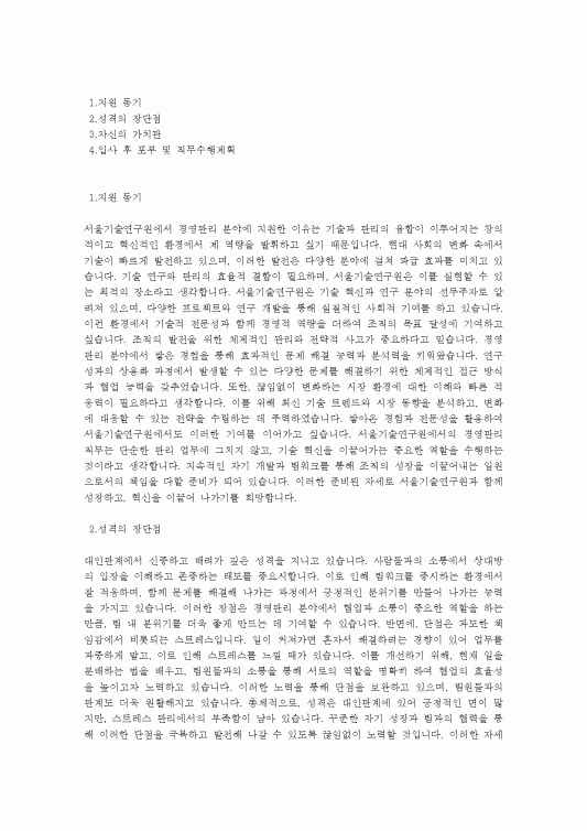 서울기술연구원_경영관리-일반행정B_BEST 우수 자기소개서