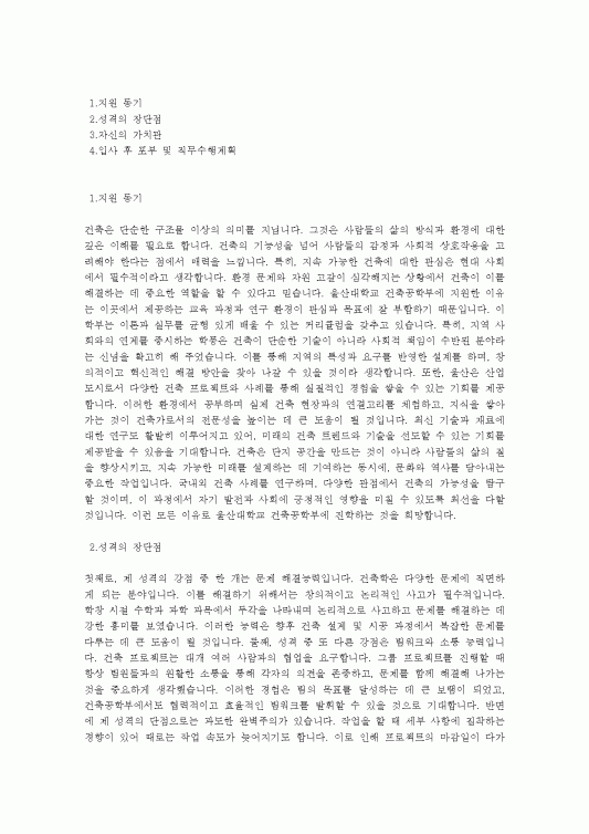 울산대학교 건축공학부 학업계획서 BEST 우수