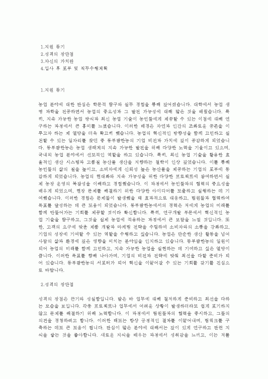 동부팜한농 자기소개서 BEST 우수
