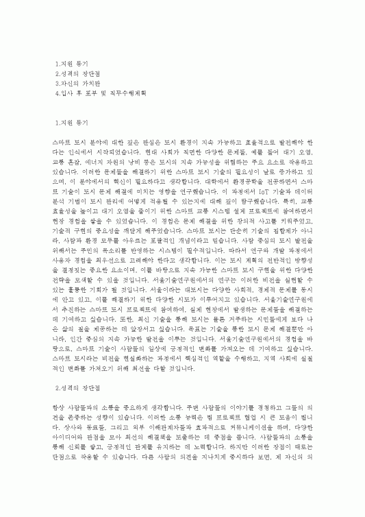 서울기술연구원_스마트 도시분야_BEST 우수 자기소개서