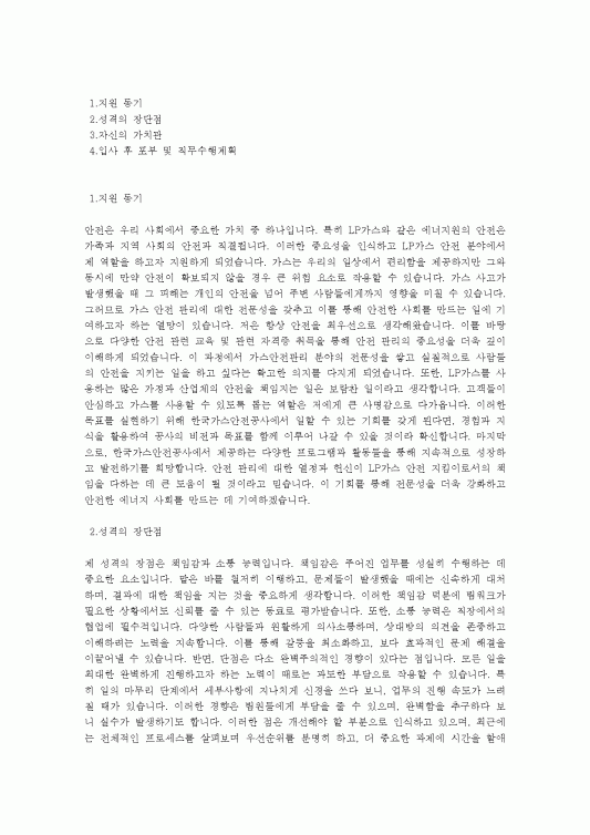 한국가스안전공사_LP가스 안전지킴이_BEST 우수 자기소개서