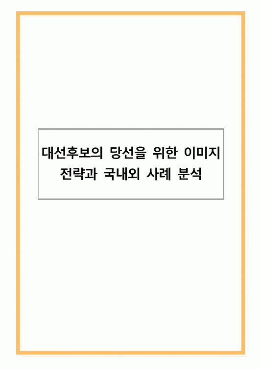 대선후보의 당선을 위한 이미지 전략과 국내외 사례 분석