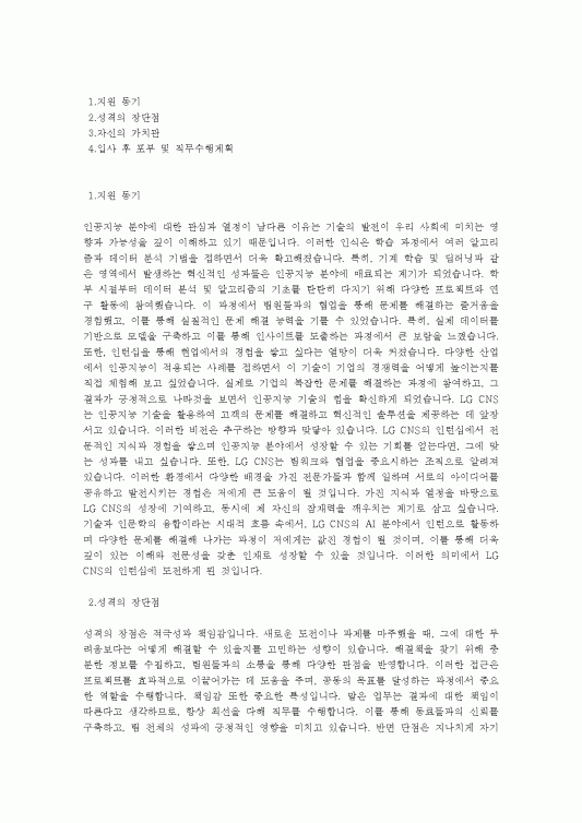 LG CNS AI (석박사 맞춤형 인턴십) 직무 BEST 우수 자기소개서 자소서