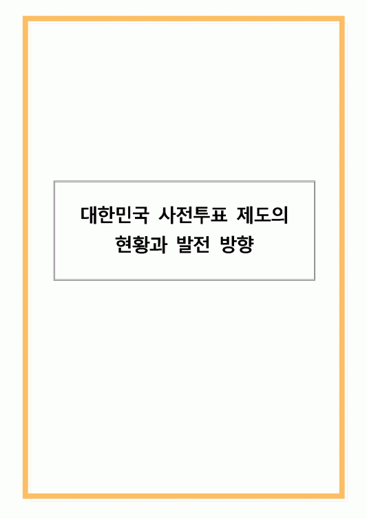 대한민국 사전투표 제도의 현황과 발전 방향