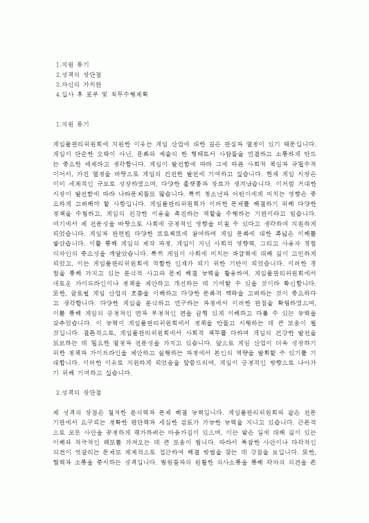 게임물관리위원회 BEST 우수 자기소개서