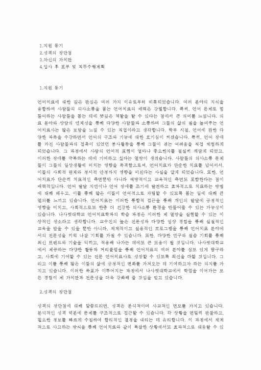 나사렛대학교 언어치료학과 학업계획서 BEST 우수