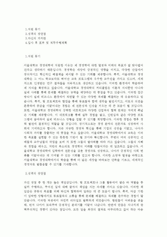서울대학교 경영대학 학업계획서 BEST 우수