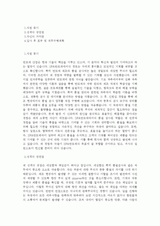SFA반도체_제조 Operator 품질검사원_BEST 우수 자기소개서