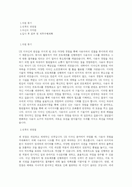 리디_[2021 상반기 리디 인턴십] UX 디자인 인턴_BEST 우수 자기소개서