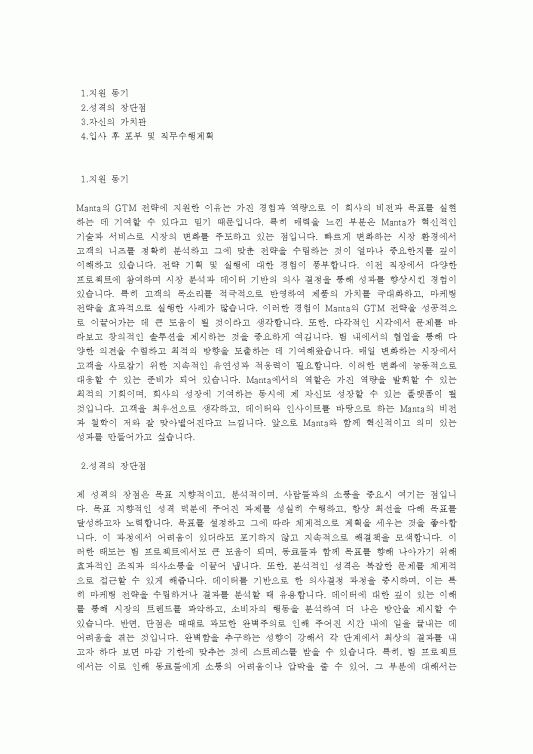 리디_[Manta] GTM 전략_BEST 우수 자기소개서