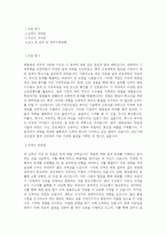 SGC그룹 [SGC이테크건설] 배관설계 직무 BEST 우수 자기소개서 자소서
