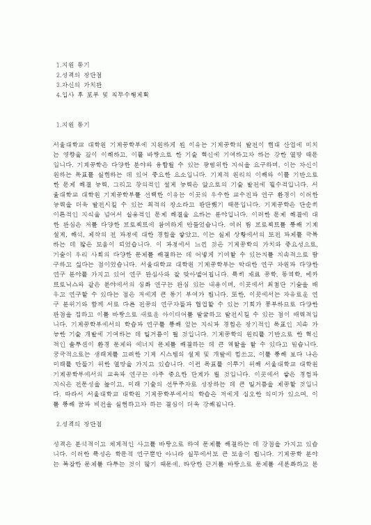 서울대학교 대학원 기계공학부 학업계획서 BEST 우수