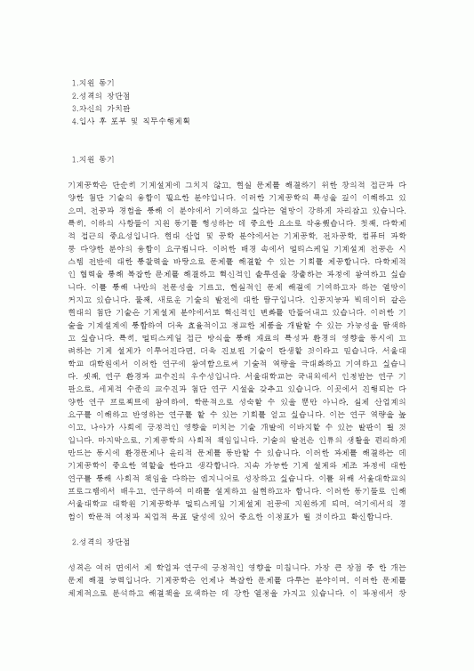 서울대학교 대학원 기계공학부멀티스케일기계설계전공 학업계획서 BEST 우수