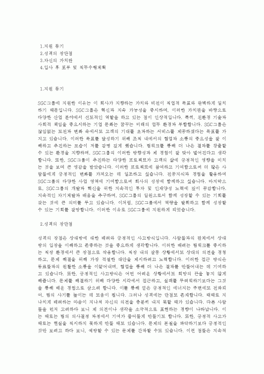 SGC그룹_BEST 우수 자기소개서