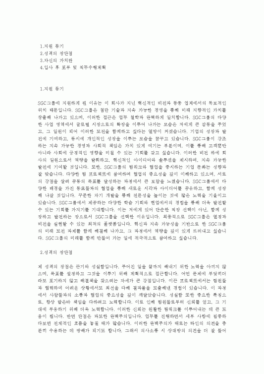 SGC그룹__BEST 우수 자기소개서