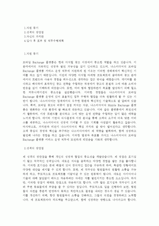 나스미디어 모바일 Exchange 플랫폼 서비스 운영 직무 BEST 우수 자기소개서 자소서