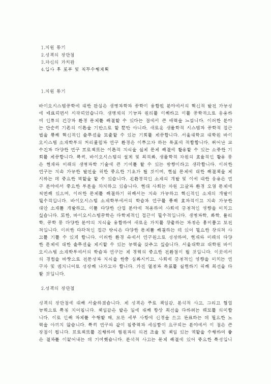 서울대학교 대학원 바이오시스템 소재학부바이오시스템공학 학업계획서 BEST 우수