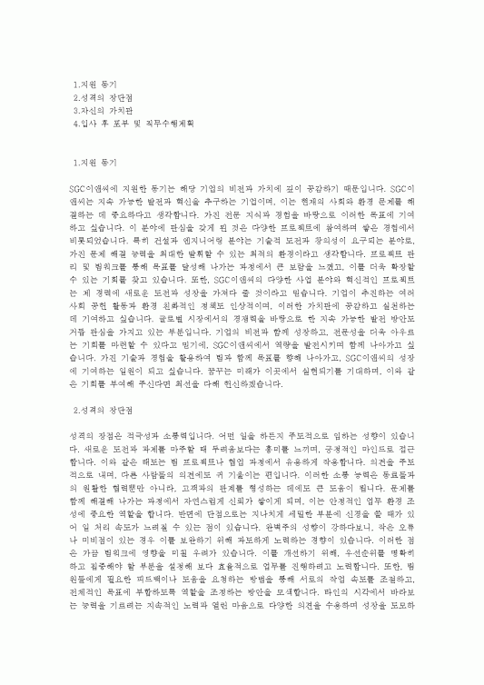 SGC이앤씨_BEST 우수 자기소개서