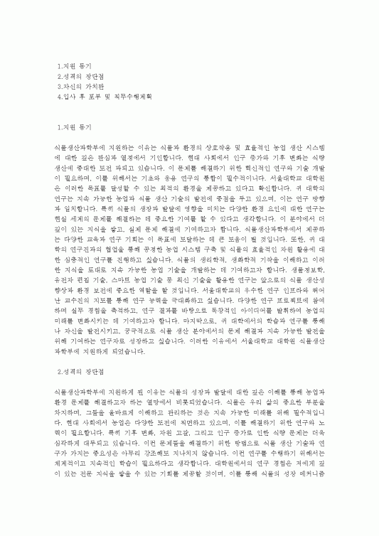 서울대학교 대학원 식물생산과학부 학업계획서 BEST 우수