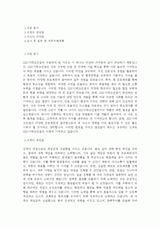 SGC이테크건설__BEST 우수 자기소개서